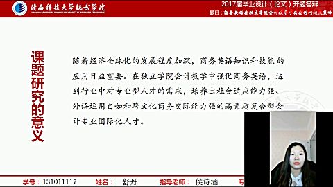 商务英语在独立学院会计教学中的问题及策略 开题答辩 舒丹 会计...