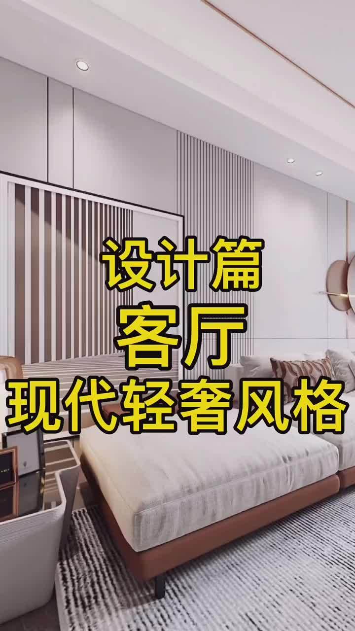 现代轻奢风格装修设计鉴赏(1)