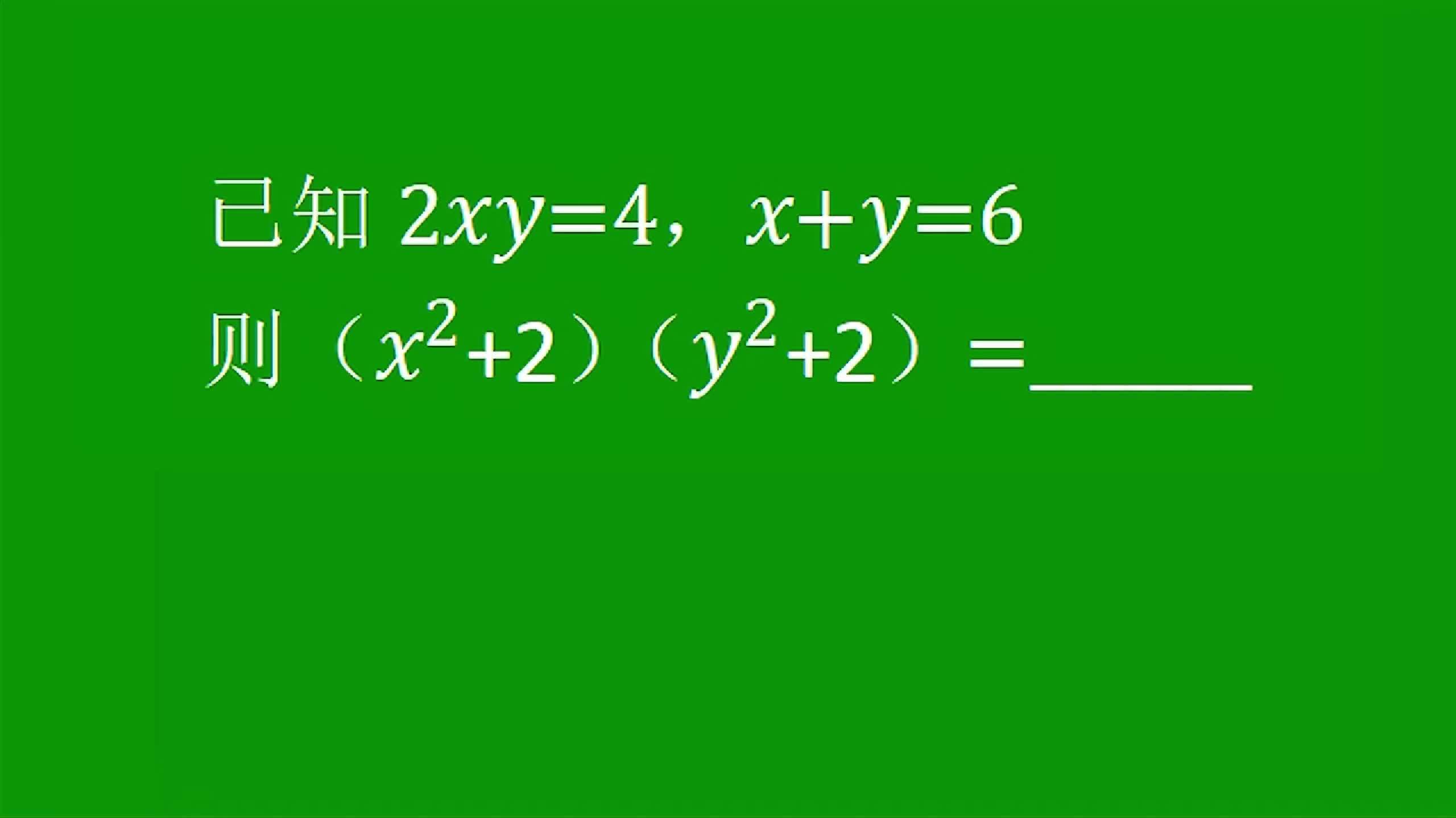 2xy=4,x+y=6,求值,用整体代换思想