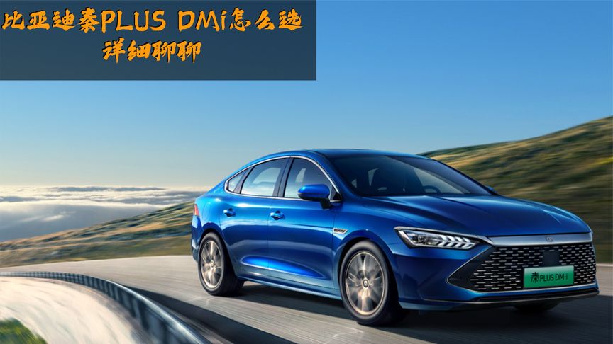 详细聊聊,比亚迪秦PLUS DMi怎么选?
