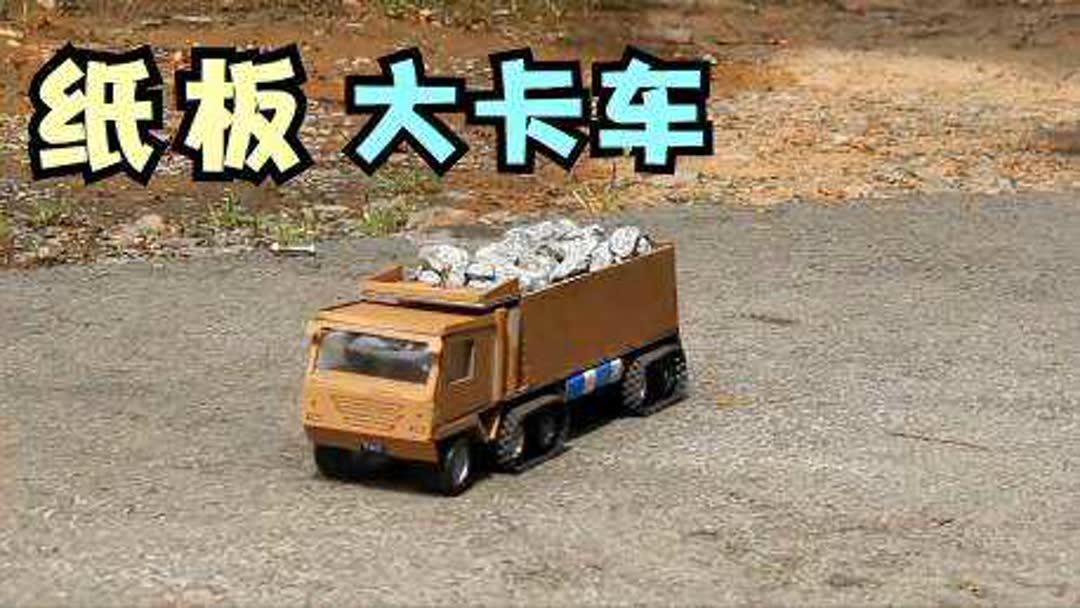 手工达人纸板玩具车现场教学,手工DIY制作拉石头的汽车,很好学