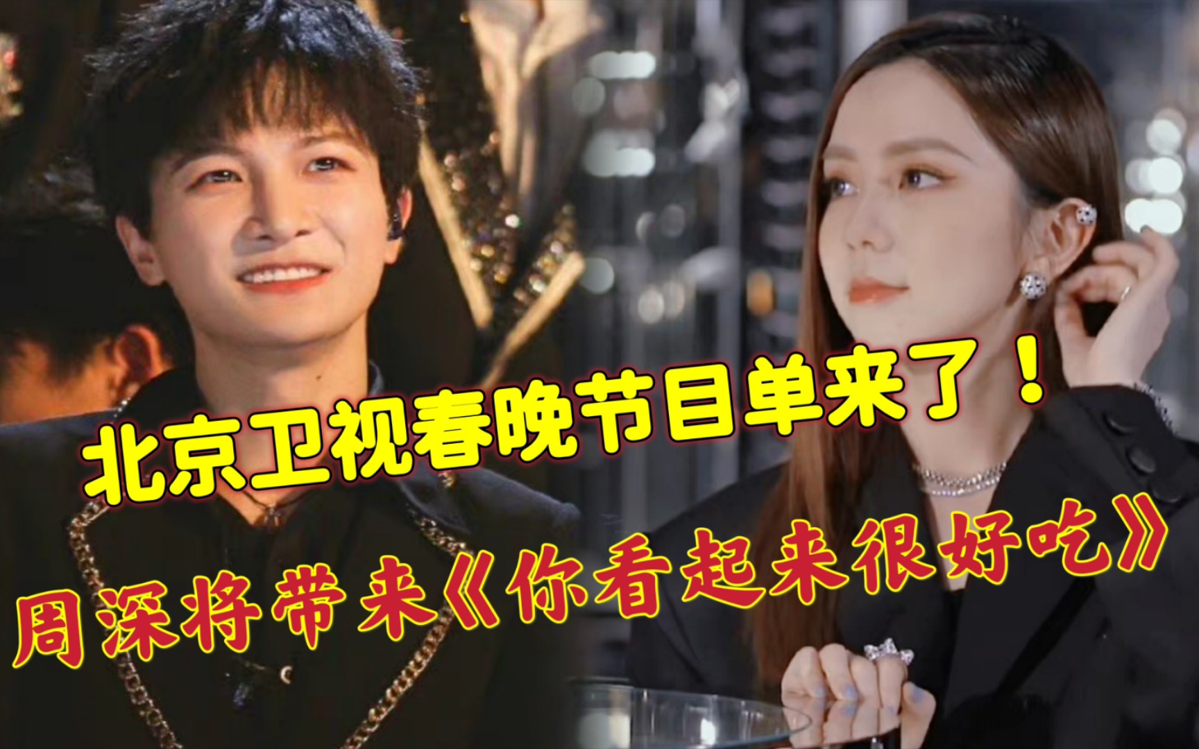 北京卫视官宣节目单,周深将演唱《你看起来很好吃》盘点精彩春晚