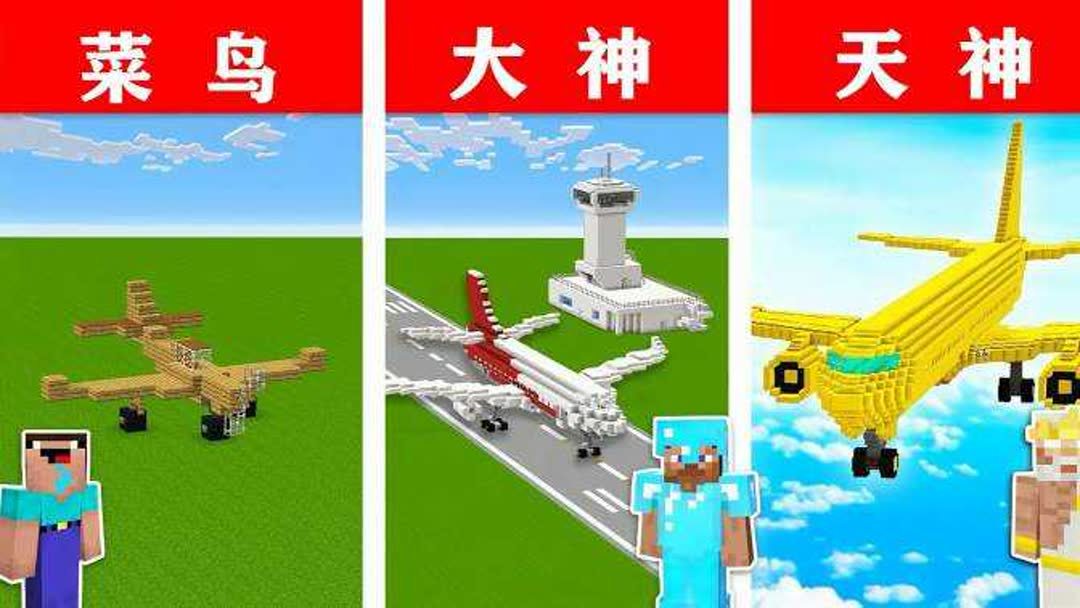 我的世界游戏:菜鸟vs大神vs天神,比赛建筑飞机玩具模型