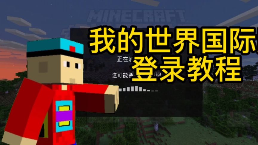 我的世界国际服登录教程,看完记得点赞