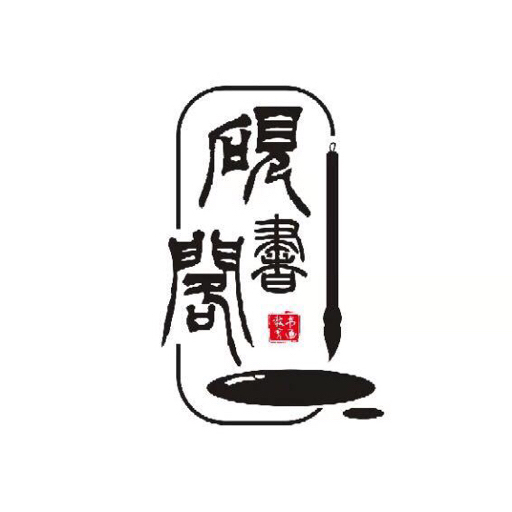 砚书阁书画教育 