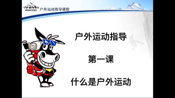 户外运动指导第一课:什么是户外运动?