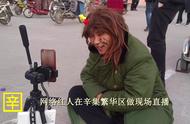 网络红人“一鸣惊人”从衡水到辛集现场直播