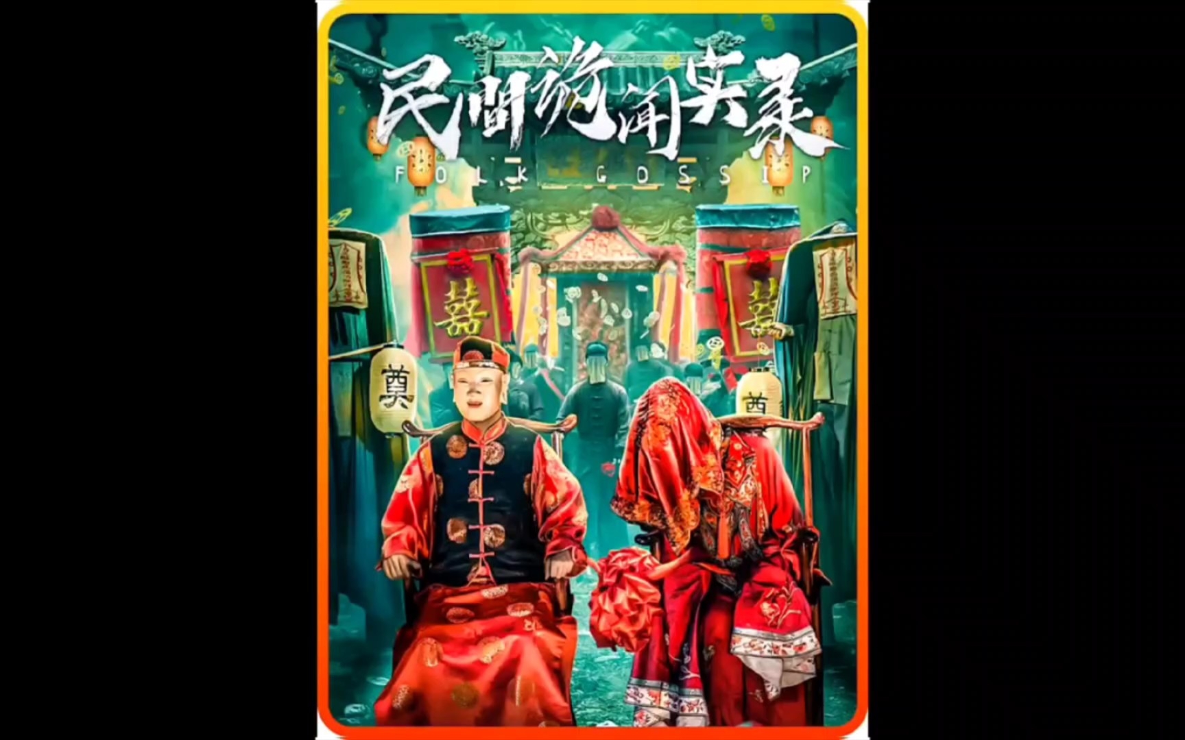 ...间,他即使付出生命也要替她报仇也愿永远陪她在一起《民间诡闻实录》