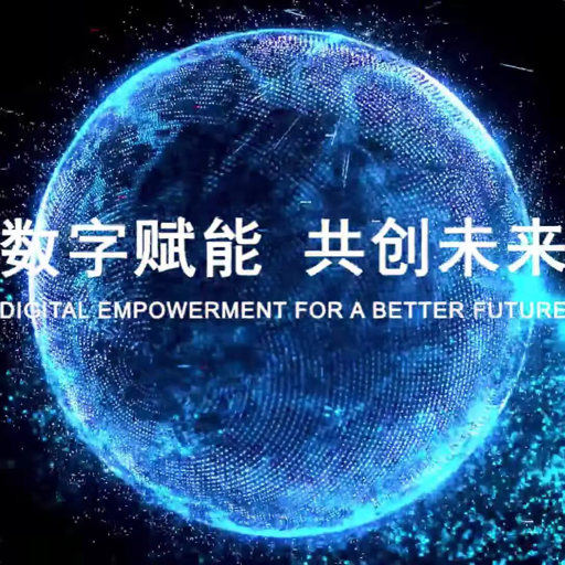 数字化赋能未来 