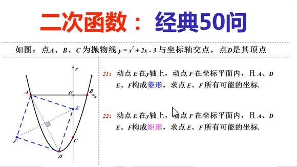 二次函数:一道题经典50问,菱形、矩形性质的应用