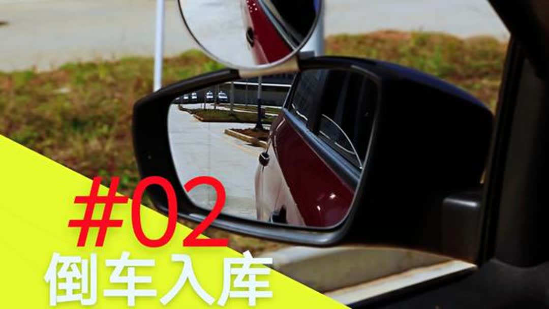 【科目二系列教学】不用记点位一招搞定左倒库,学不会来找我