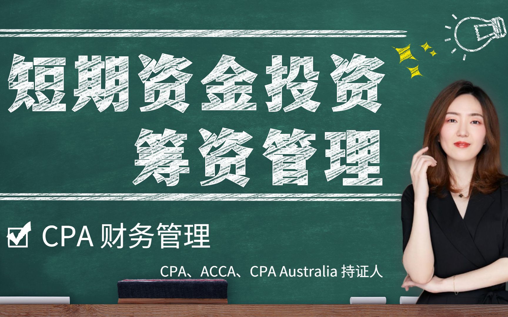 CPA财务管理:短期资金投资、筹资管理