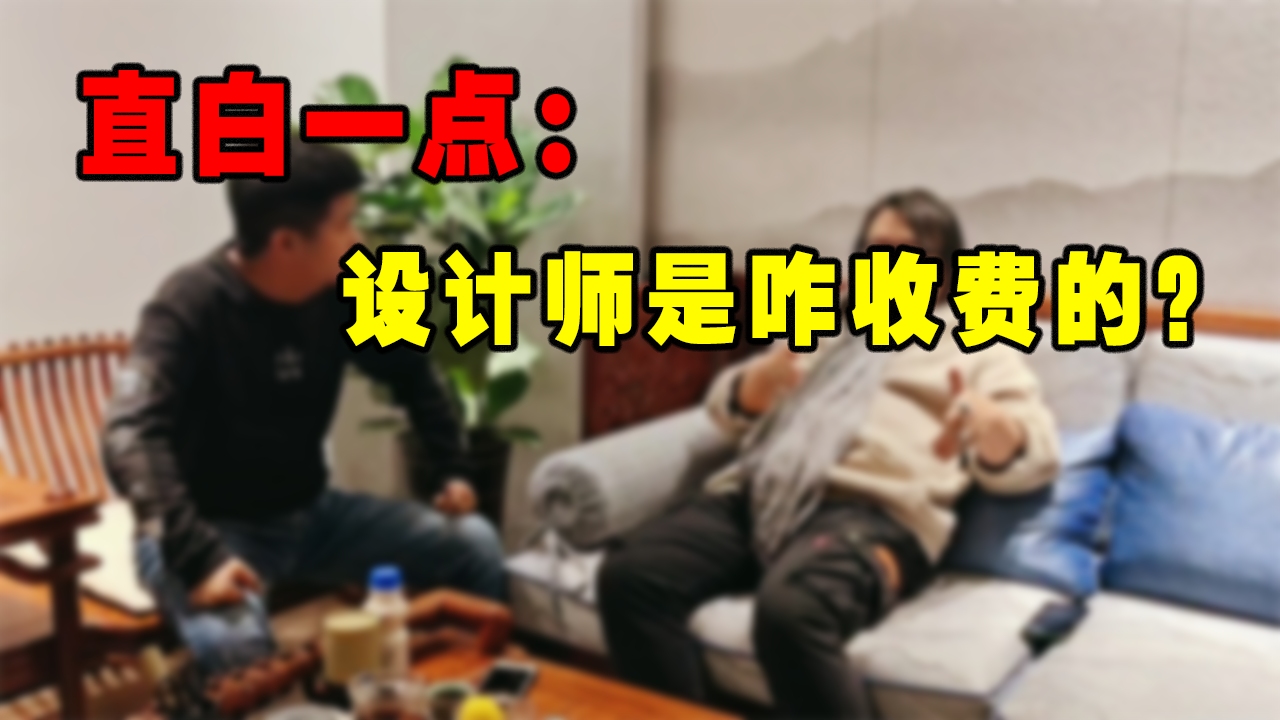 装修设计动不动十几万,设计师都是咋收费的?