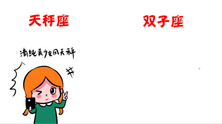 拍视频时,天秤座vs双子座,天生可爱古灵精怪,各有各的风格