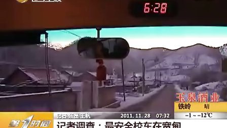 记者调查:山村最安全校车三年无事故.mp4-2011-11-28