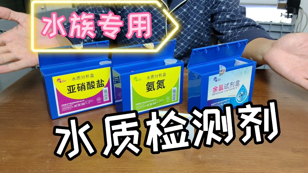 水质4指标,定期检测,掌握换水规律,总结养水经验;用法展示
