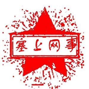 塞上网事 