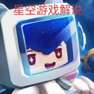 星空游戏解说大全 