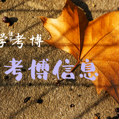 考研考博信息资料分享君 