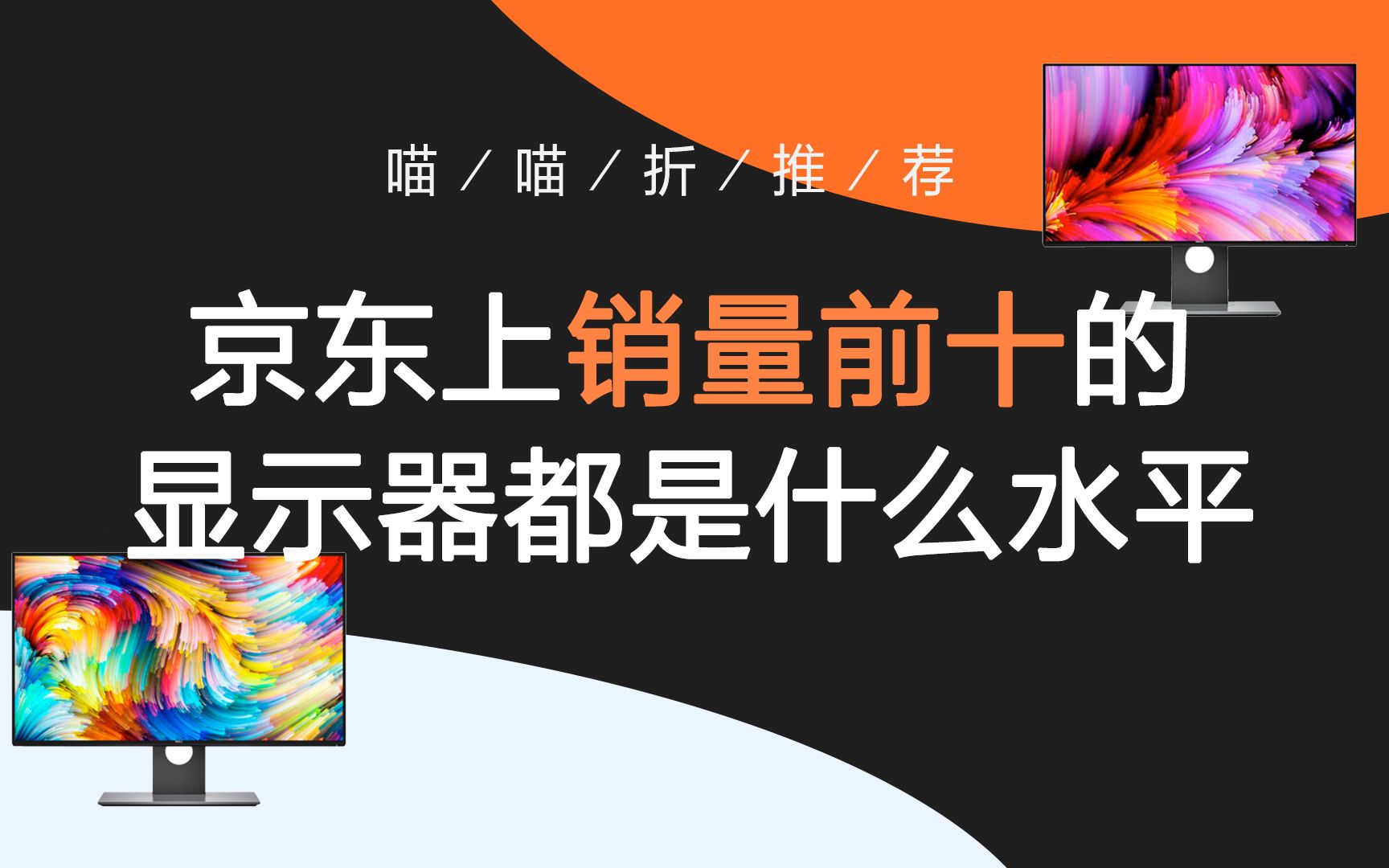 京东上销量前十名的显示器都是什么水平?