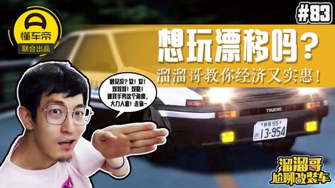 想玩漂移吗?溜溜哥教你经济又实惠的办法!