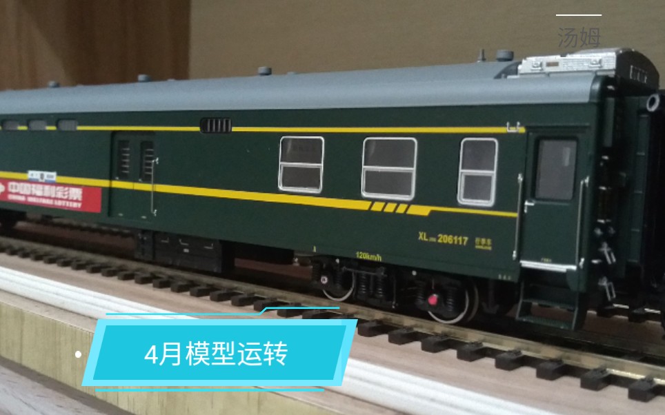 【火车模型】“穷人”的模型运转