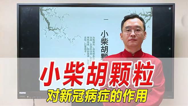 小柴胡颗粒,对新冠病症的作用