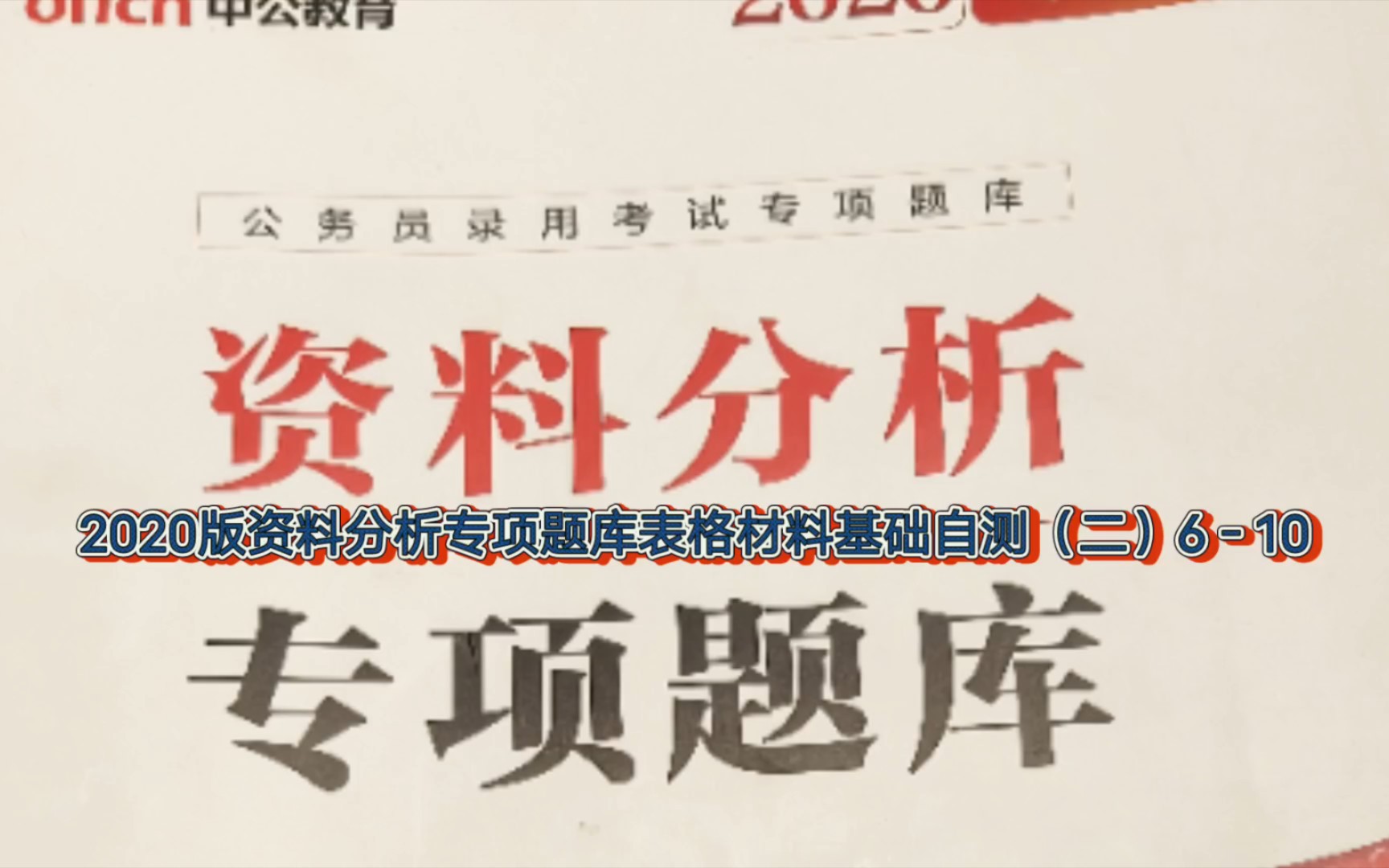 2020版资料分析专项题库表格材料基础自测(二)6-10