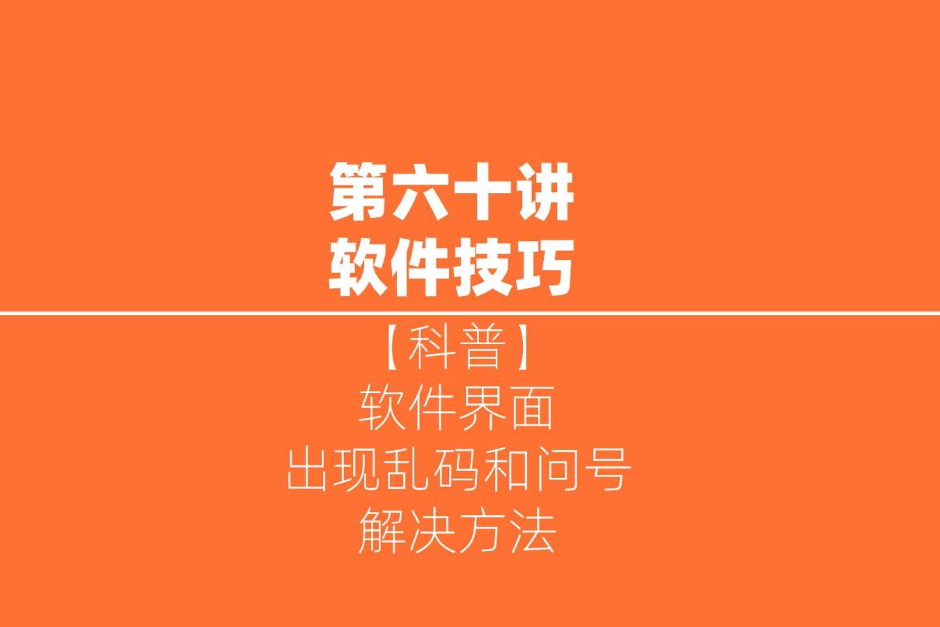 【科普】第六十讲:工具软件界面出现乱码和问号,解决!亲测可用