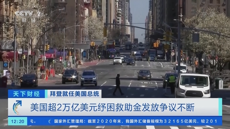 [天下财经]拜登就任美国总统 美国纾困计划:因疫情而生 难以抚平疫情...