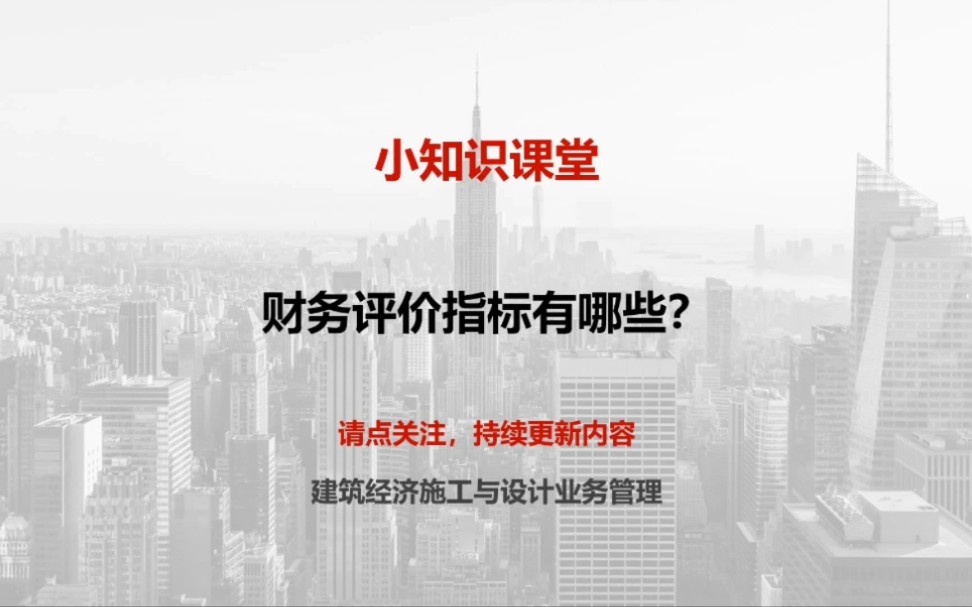 小知识课堂-财务评价指标有哪些?