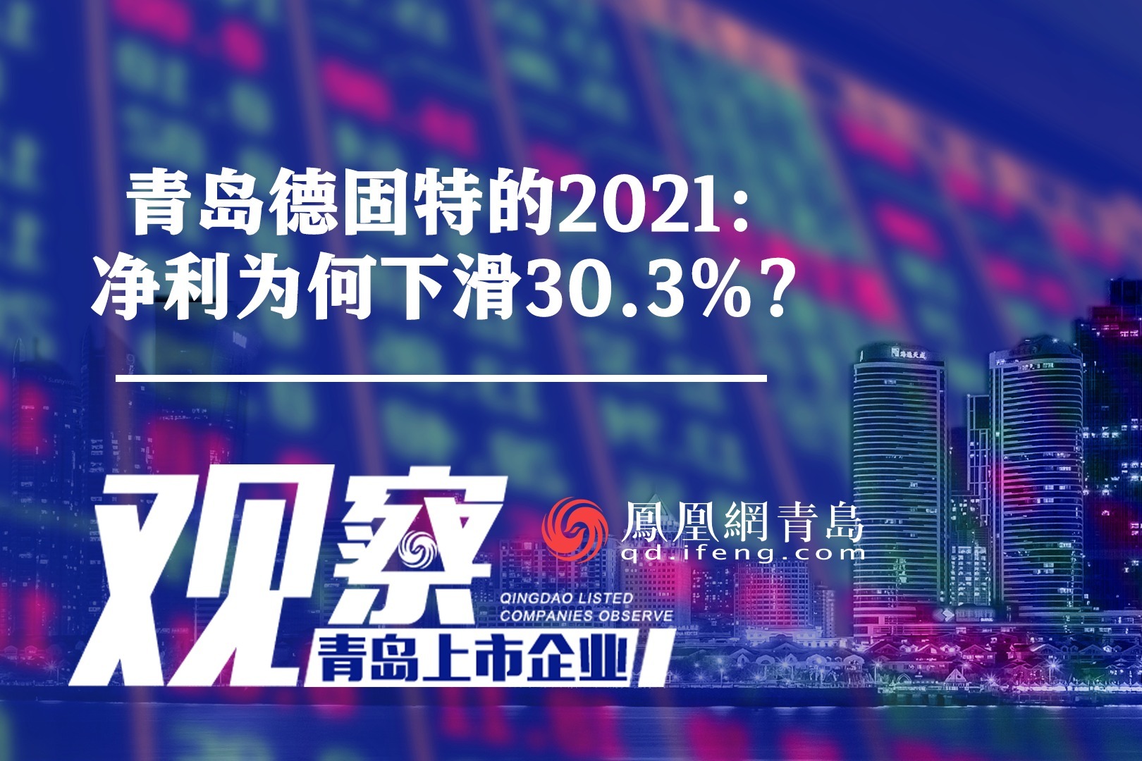 青岛上市企业观察 | 德固特的2021:净利为何下滑30.3%?