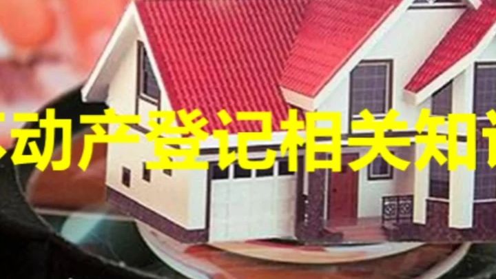 购房小知识:不动产登记相关知识ߑ