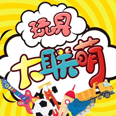玩具大联萌 