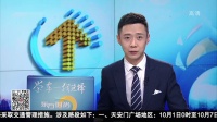 “秋风”战役已打响 查获车票近千张 红绿灯 20180929 高清