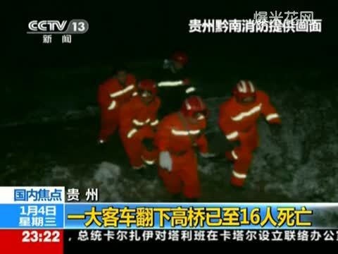 贵州境内载56人大客车翻车造成16人死亡
