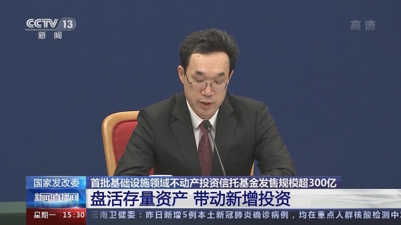 [新闻直播间]国家发改委 首批基础设施领域不动产投资信托基金发售...