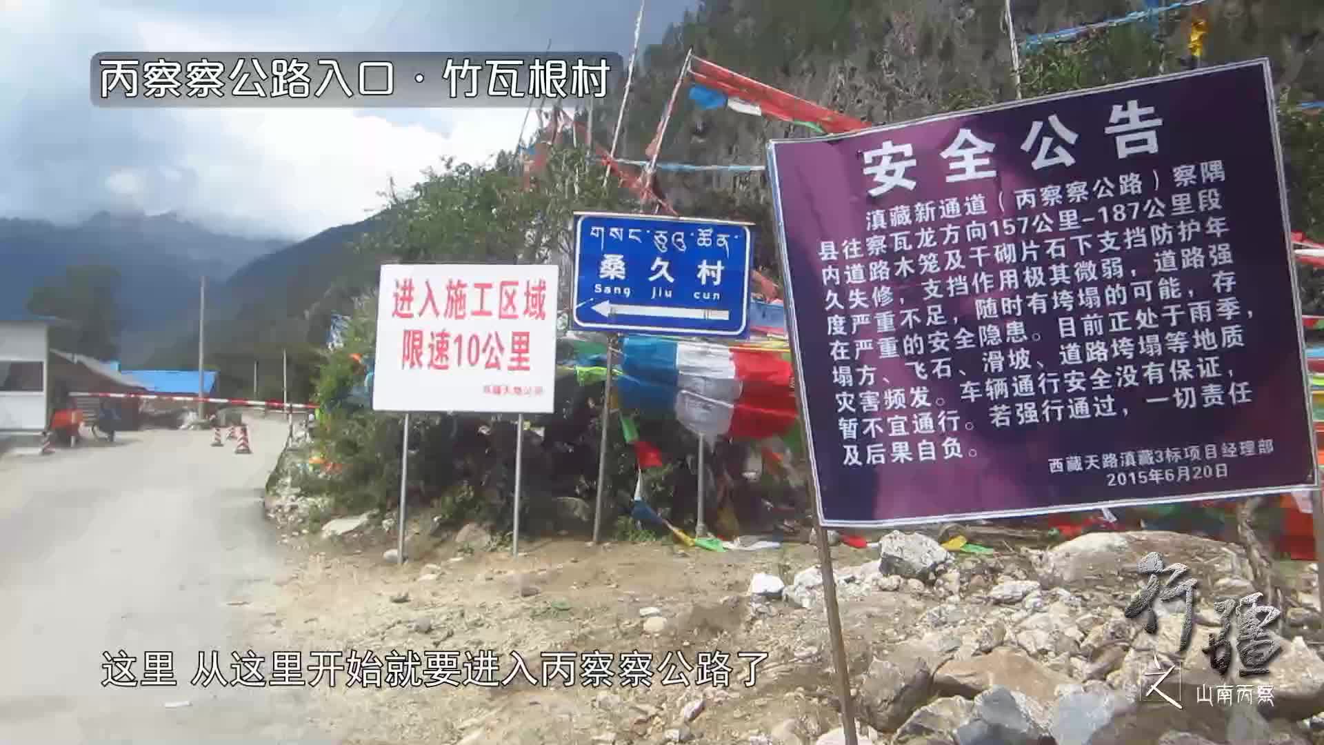 丙察察路口公告牌:年久失修随时垮塌,强行通过,一切后果自负!