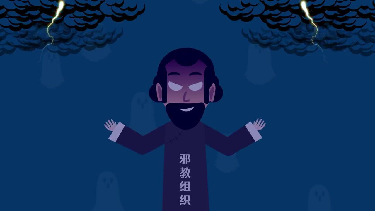 大理州"八五"普法宣传:反邪教基本知识