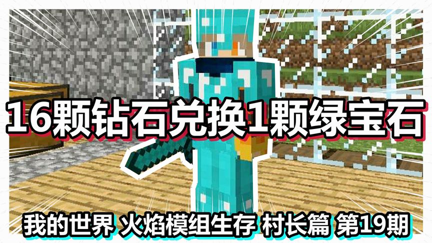我的世界 火焰模组生存 村长篇 第19期 16颗钻石兑换1颗绿宝石
