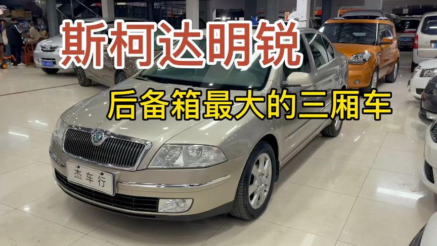 两万多自动挡二手车,斯柯达明锐兼顾动力和空间