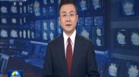 央视新闻联播 2021 央视快评:完整准确全面贯彻新发展理念