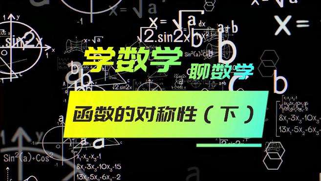 高考数学:函数图像的对称性(下)中心对称