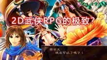 2D武侠RPG发展到极致是什么样子的?上世代最后的杰作