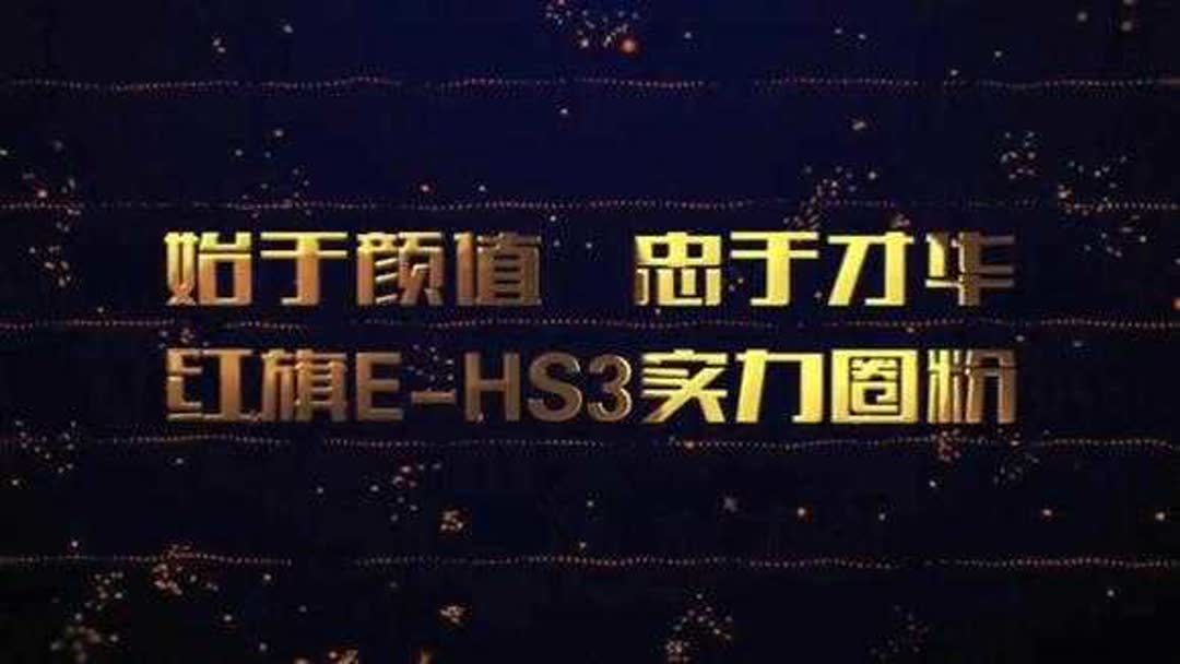 红旗E-HS3纯电SUV #造精品国车