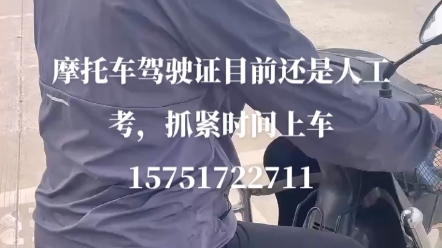 江苏盐城摩托驾照 增照增驾 轻松 简单拿证 初学D,增驾D价格亲民,正规...