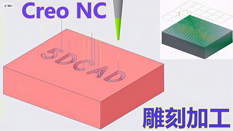 Creo NC视频教程第二十八课:数控编程加工的雕刻加工