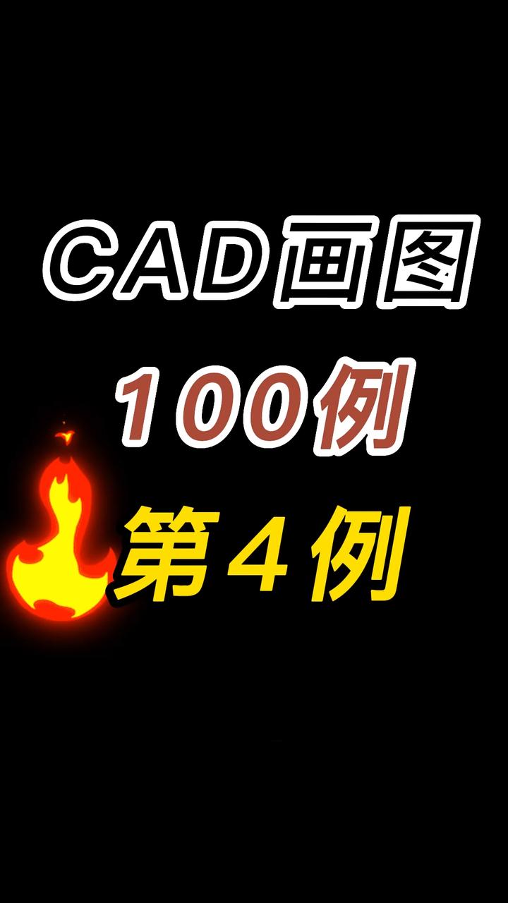 CAD画图100例第4例,cad教学自学视频#cad教学 #cad讲堂 #室内设计...