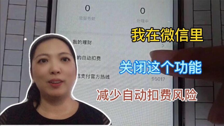 我在微信里,关闭了这个功能,减少自动扣款功能风险