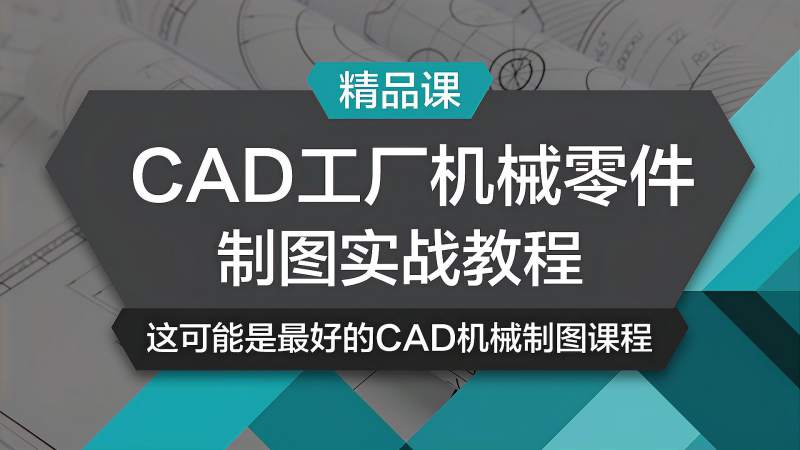 第8讲 CAD机械制图标注与规范